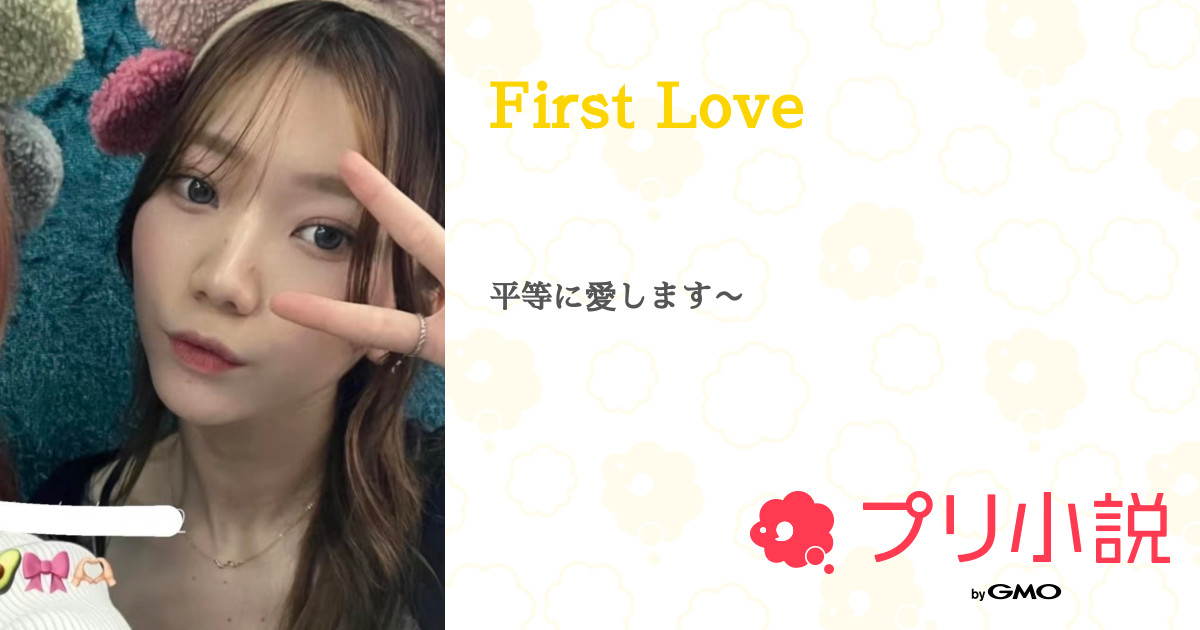 First Love - 全2話 【連載中】（ 坂口.さんの小説） | 無料スマホ夢小説ならプリ小説 byGMO